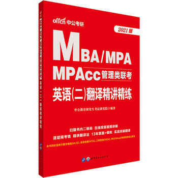 MBA MPA MPACC管理类联考 英语(二)翻译精讲精练 2021版 书籍