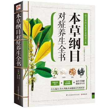 包邮 本草纲目对症养生全书 食疗中药中医书籍医学理论 糖尿病高血压胃病等 古方偏方名方药膳九种体质