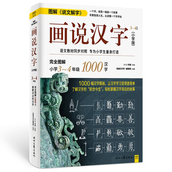画说汉字(小学版3-4年级)