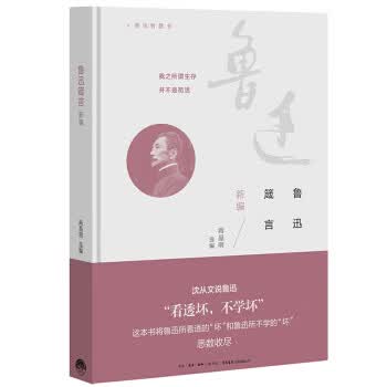 鲁迅箴言新编