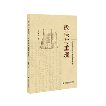 散佚与重现9787520177009社会科学文献孙家红