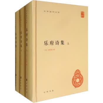 乐府诗集(3册) (宋)郭茂倩 编 书籍