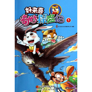 好来喜奇妙探险记(1)