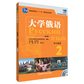 大学俄语东方2 听力教程（新版 附MP3光盘1张）