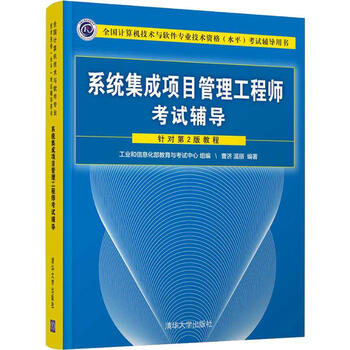系统集成项目管理工程师考试辅导 曹济,温丽  书籍