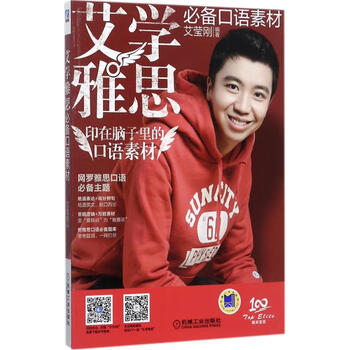 艾学雅思必备口语素材 艾莹刚 编 作 书籍