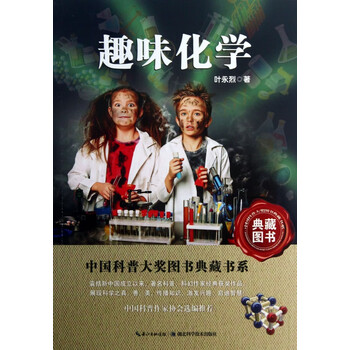 趣味化学/中国科普大奖图书典藏书系