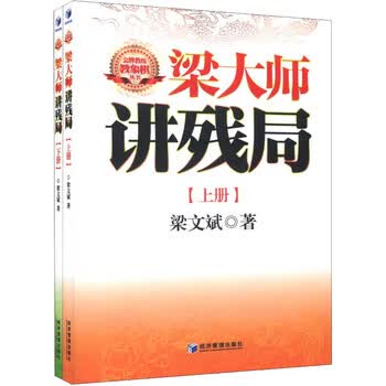 梁大师讲残局(全2册) 梁文斌  书籍