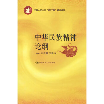 中华民族精神论纲