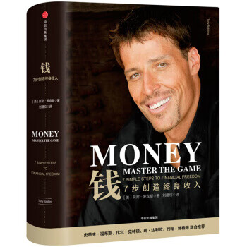 钱:Money master the game:7步创造终身收入 9787508671963 【美】