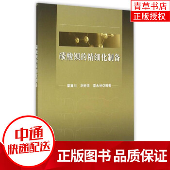 碳酸钡的精细化制备 工业技术 霍冀川，刘树信，雷永林 科学出版社 9787030452320