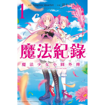 台版 Magica Quartet魔法纪录魔法少女小圆外传1 魔法冒险故事小说漫