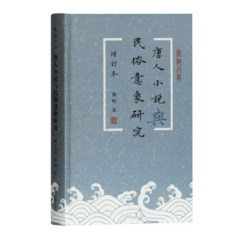 唐人小说与民俗意象研究(增订本)(蠡海文丛)