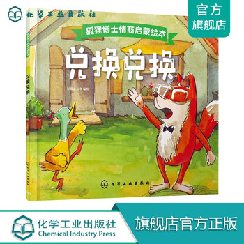 狐狸博士情商启蒙绘本--兑换兑换