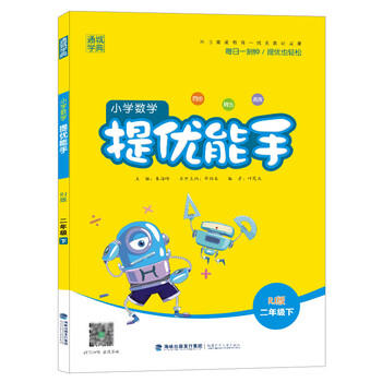 小学数学提优能手(2下RJ版)