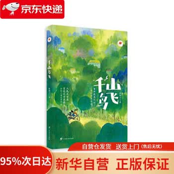 【新华书店 官方自营】千山鸟飞 杨映川 广西教育出版社 9787543589001
