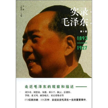 实录毛泽东1 李捷, 于俊道【正版书】