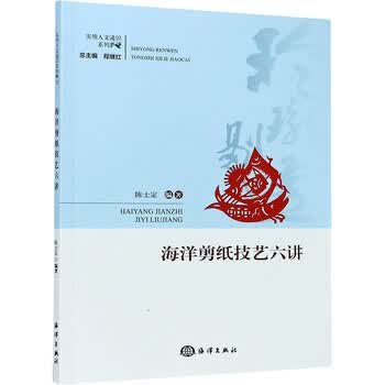 海洋剪纸技艺六讲 陈士定 编 书籍