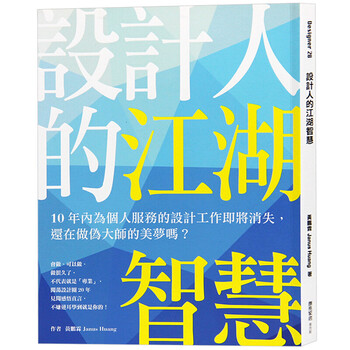 设计人的江湖智慧 设计人常见的迷失 设计理论