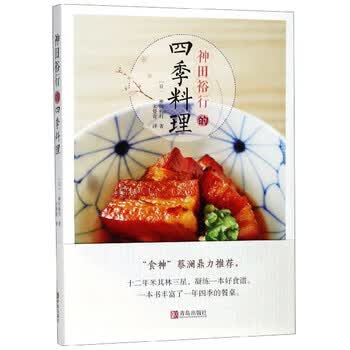 神田裕行的四季料理(精)