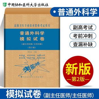 现货普通外科学高级医师进阶+习题集+模拟试卷（副主任/主任医师）普通外科学副主任医师 副高考试书协和 模拟试卷（第二版）