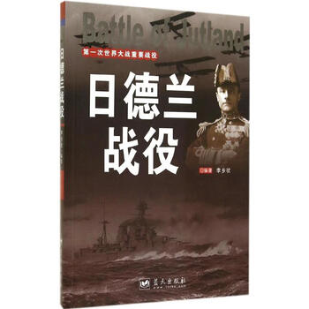 日德兰战役 李乡状 书籍