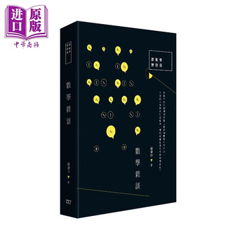 数学杂谈 港台原版 张景中 香港商务印书馆