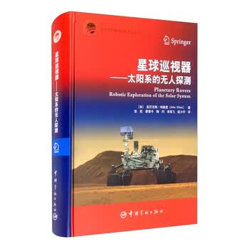 航天科技出版基金 星球巡视器：太阳系的无人探测
