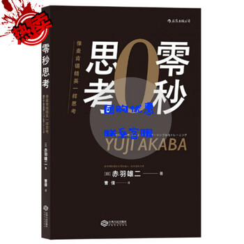 零秒思考(像麦肯锡精英一样思考)