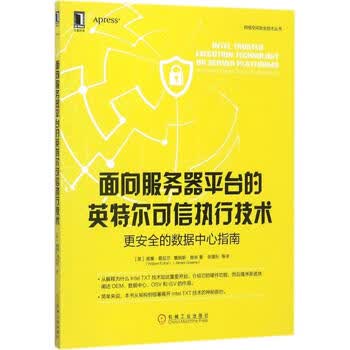 面向服务器平台的英特尔可信执行技术 书籍