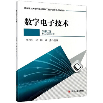 数字电子技术 四川大学出版社 9787569031188