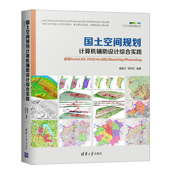 国土空间规划计算机辅助设计综合实践：使用AutoCAD 2020/ArcGIS/SketchU