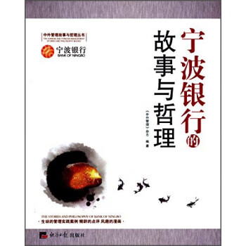 宁波银行的故事与哲理
