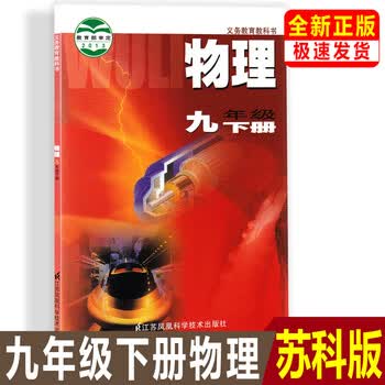 正版2022苏科新版初三九年级下册物理苏教版9下苏科版物理书课本教材教科书江苏凤凰科学技术出版社