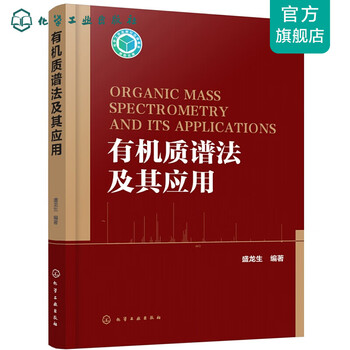有机质谱法及其应用
