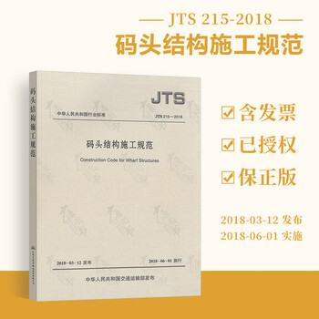  JTS 215-2018 码头结构施工规范 代替JTS 167-4-2012 港口工程桩基