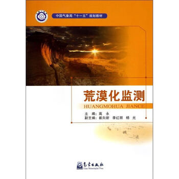 荒漠化监测 高永 编  书籍