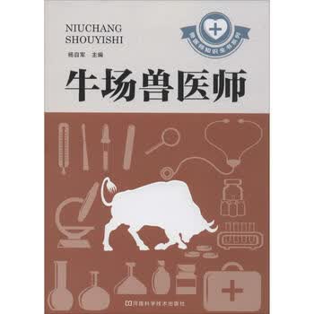 牛场兽医师 杨自军 书籍