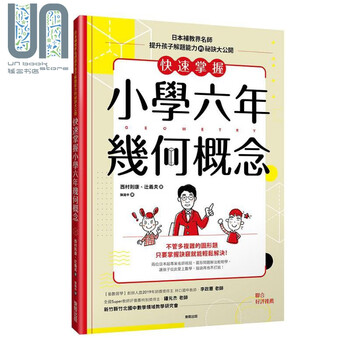 快速掌握小学六年几何概念 日本补教界名师提升孩子解题能力的秘诀大公开 台版 西村则康辻义夫 台湾东贩