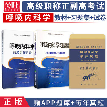2022呼吸内科学副主任主任医师高级医师进阶+习题集+模拟试卷高级职称晋高正高副高考试用书