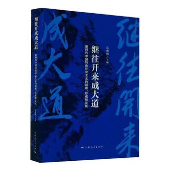 继往开来成大道:新时代中国社会主义的起源、形成和发展 吴杰明 政治/军事 9787208162747
