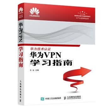 华为VPN学习指南
