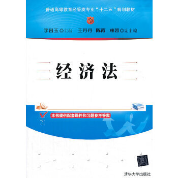 经济法 李昌玉 9787302332565 清华大学出版社