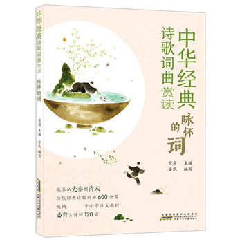 中华经典诗歌词曲赏读:咏怀的词