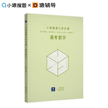 小猿真题分类全刷高考数学 2021新版  高中必刷题高效备考攻克140分高一二课后巩固提升高三复习复