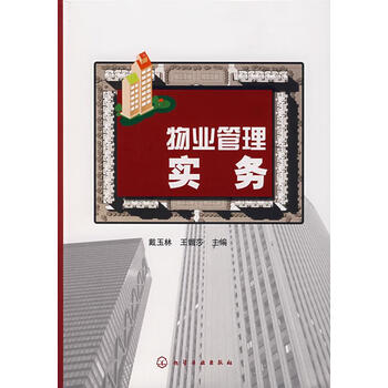 物业管理实务 戴玉林，王媚莎　主编 9787122008176 化学工业出版社