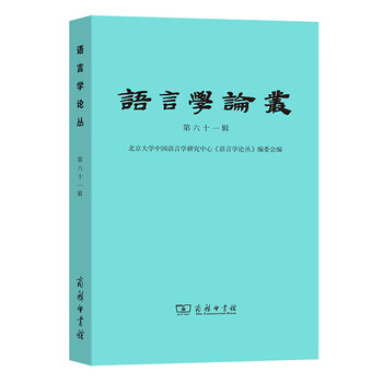 语言学论丛(第61辑)