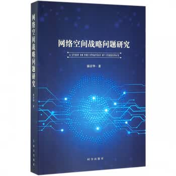网络空间战略问题研究