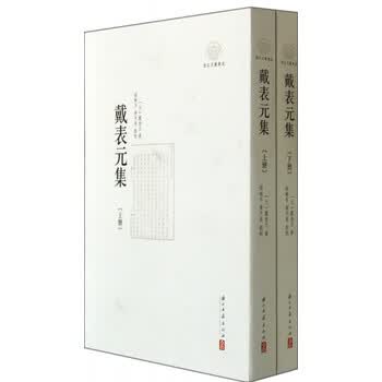 戴表元集(上下)