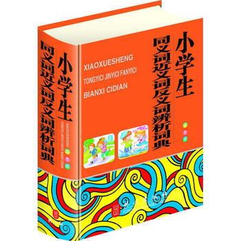 小学生同义词近义词反义词辨析词典(双色版) 秦泉 作 书籍